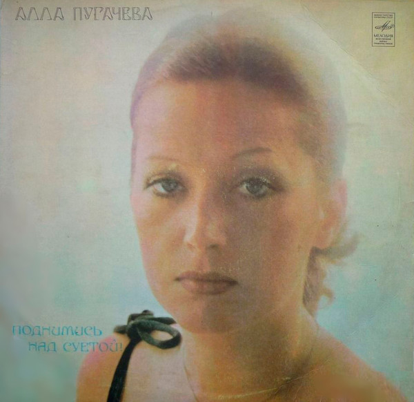 Alla Pugačeva - Be Beyond A Fuss Of Life (Поднимись Над Суетой) - vinyl ...